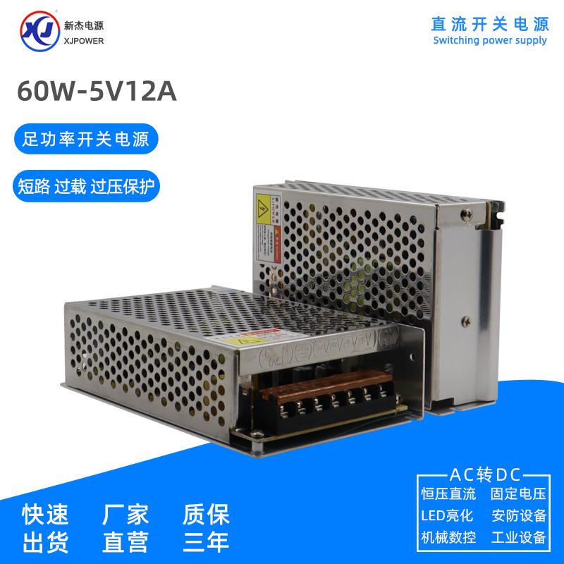 新杰 AC220V转DC5V12A 60W直流稳压开关电源模块 LED显示屏 5伏变压器 S-60W-5V switching power supply - 深圳市新杰电源科技有限公司